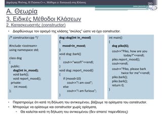 Η ΓΛΩΣΣΑ C++ - ΜΑΘΗΜΑ 2 - ΕΙΣΑΓΩΓΗ ΣΤΙΣ ΚΛΑΣΕΙΣ | PDF