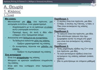 Η ΓΛΩΣΣΑ C++ - ΜΑΘΗΜΑ 2 - ΕΙΣΑΓΩΓΗ ΣΤΙΣ ΚΛΑΣΕΙΣ | PDF