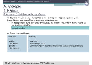 Η ΓΛΩΣΣΑ C++ - ΜΑΘΗΜΑ 2 - ΕΙΣΑΓΩΓΗ ΣΤΙΣ ΚΛΑΣΕΙΣ | PDF