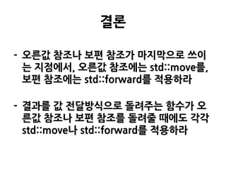 Effective modern cpp item25 | PPT