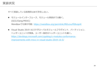 続・モジュール / Introduction to C++ modules (part 2) | PDF