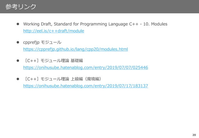 続・モジュール / Introduction to C++ modules (part 2) | PPT