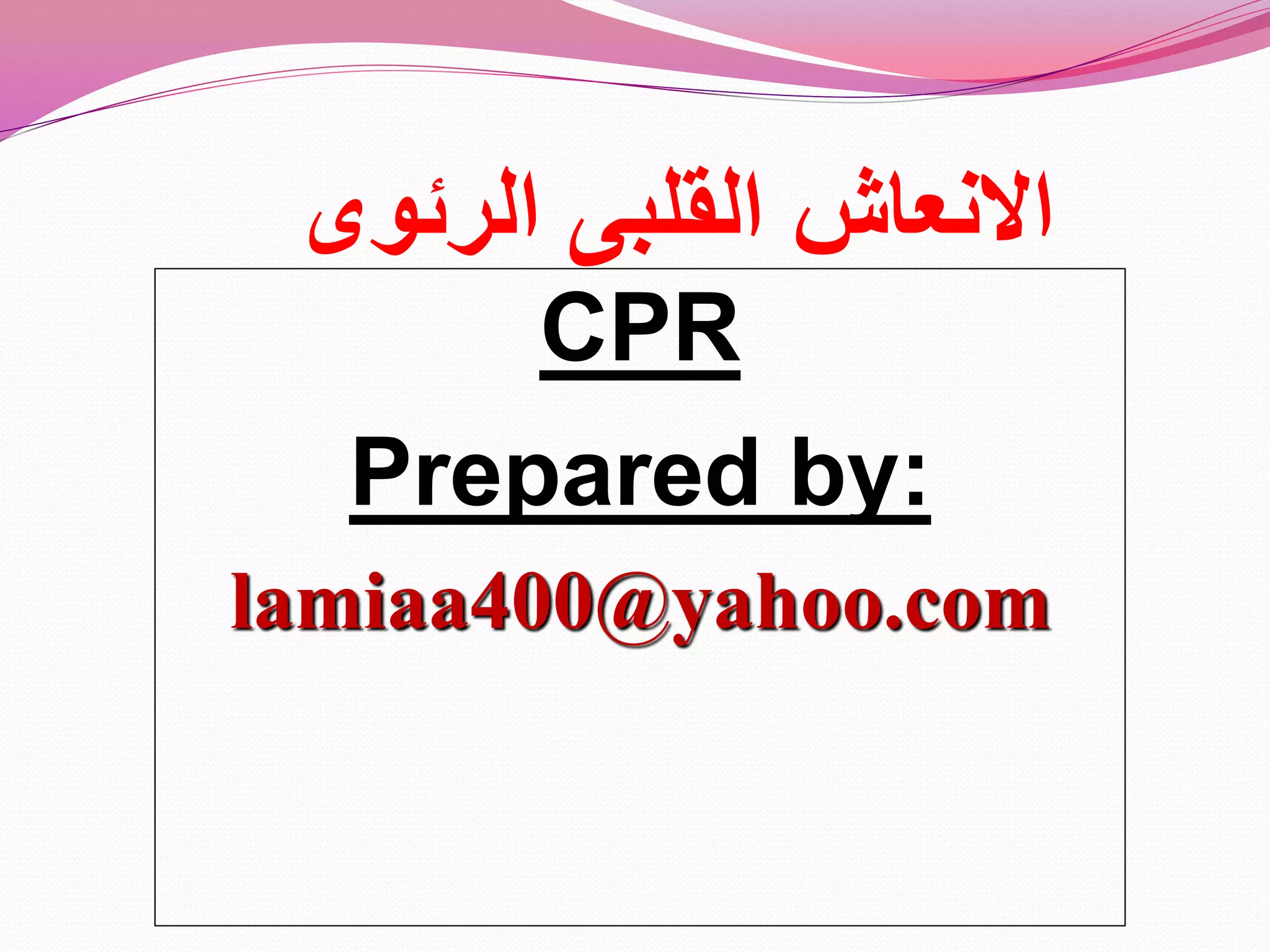 Cpr الانعاش نت القلبى الرئوى | PDF