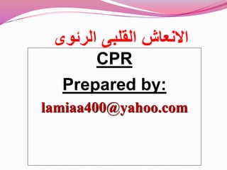Cpr الانعاش نت القلبى الرئوى | PDF