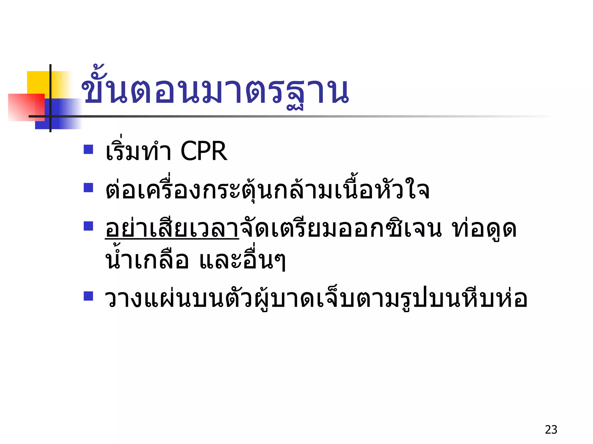Cpr Aed (Thai) | PPT