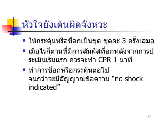 Cpr Aed (Thai) | PPT