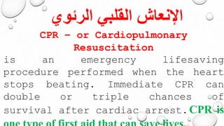 CPR, or cardiopulmonary resuscitation.pptx