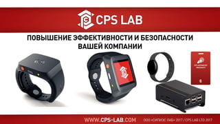 CPS Lab - повышение эффективности и безопасности | PDF