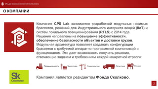 CPS Lab - повышение эффективности и безопасности | PDF