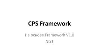 Илья Бурдин - Рассказ о NIST CPS Framework | PPTX