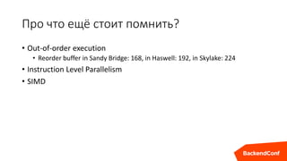 Оптимизации уровня CPU, Андрей Акиньшин (JetBrains) | PPTX
