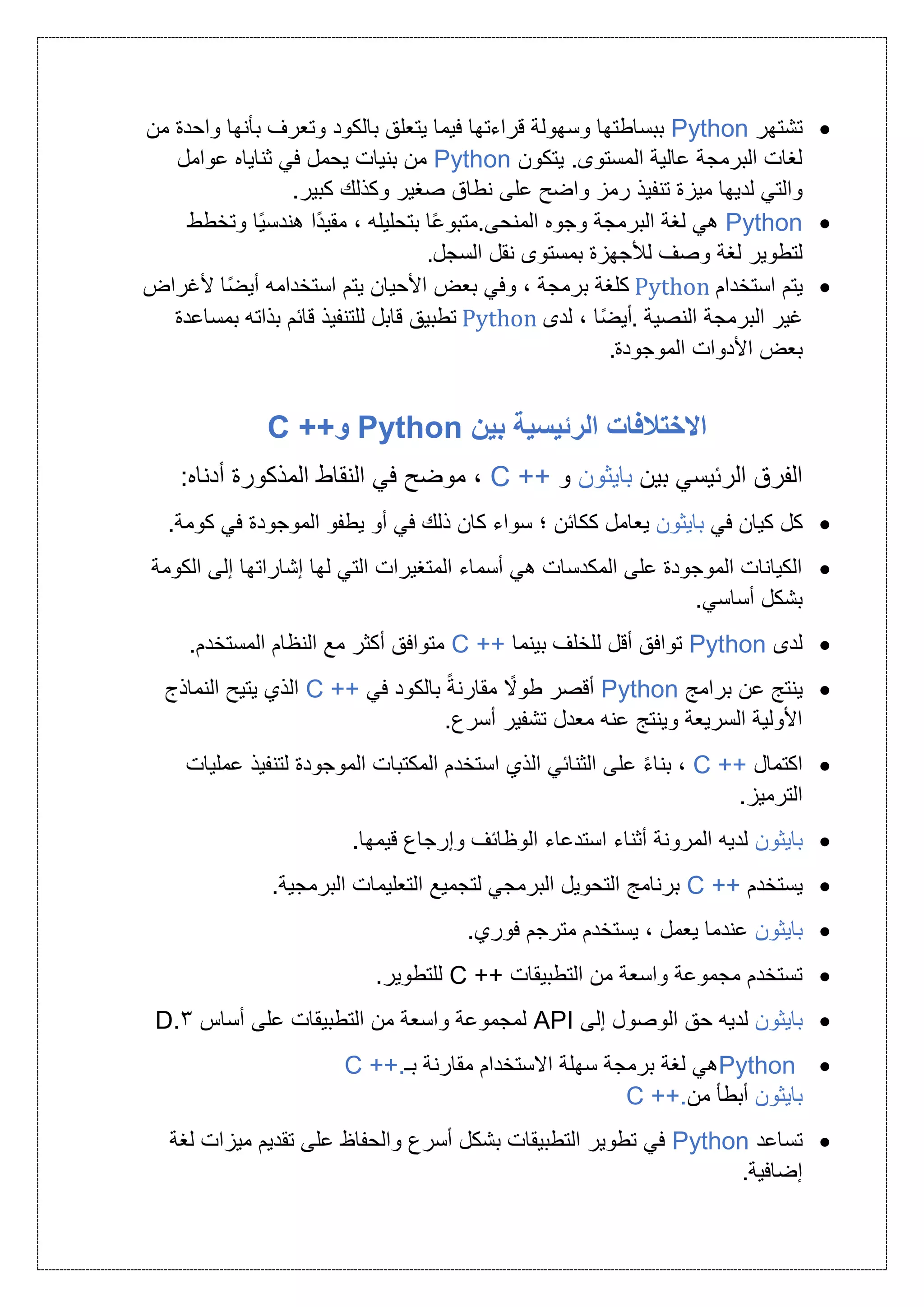 C++python الفرق بين البايثون والسي بلس بلس | PDF