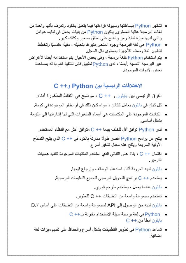 C++python الفرق بين البايثون والسي بلس بلس | PDF