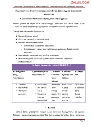 Sanhuugiin tailangiin butets zohion baiguulalt,sanhuugiin tailangiin ...