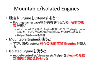 Crafting Rails4 Applications読み回 7. Managing Application Events with Mountable Engines | PPTX
