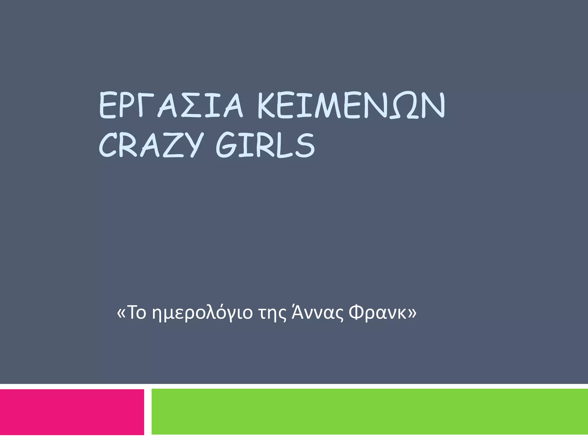 εφηβεία Crazy girls | PPTX