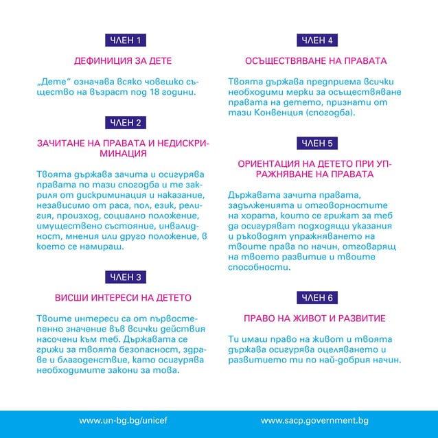 CRC - Bulgarian version (child-friendly) | PDF