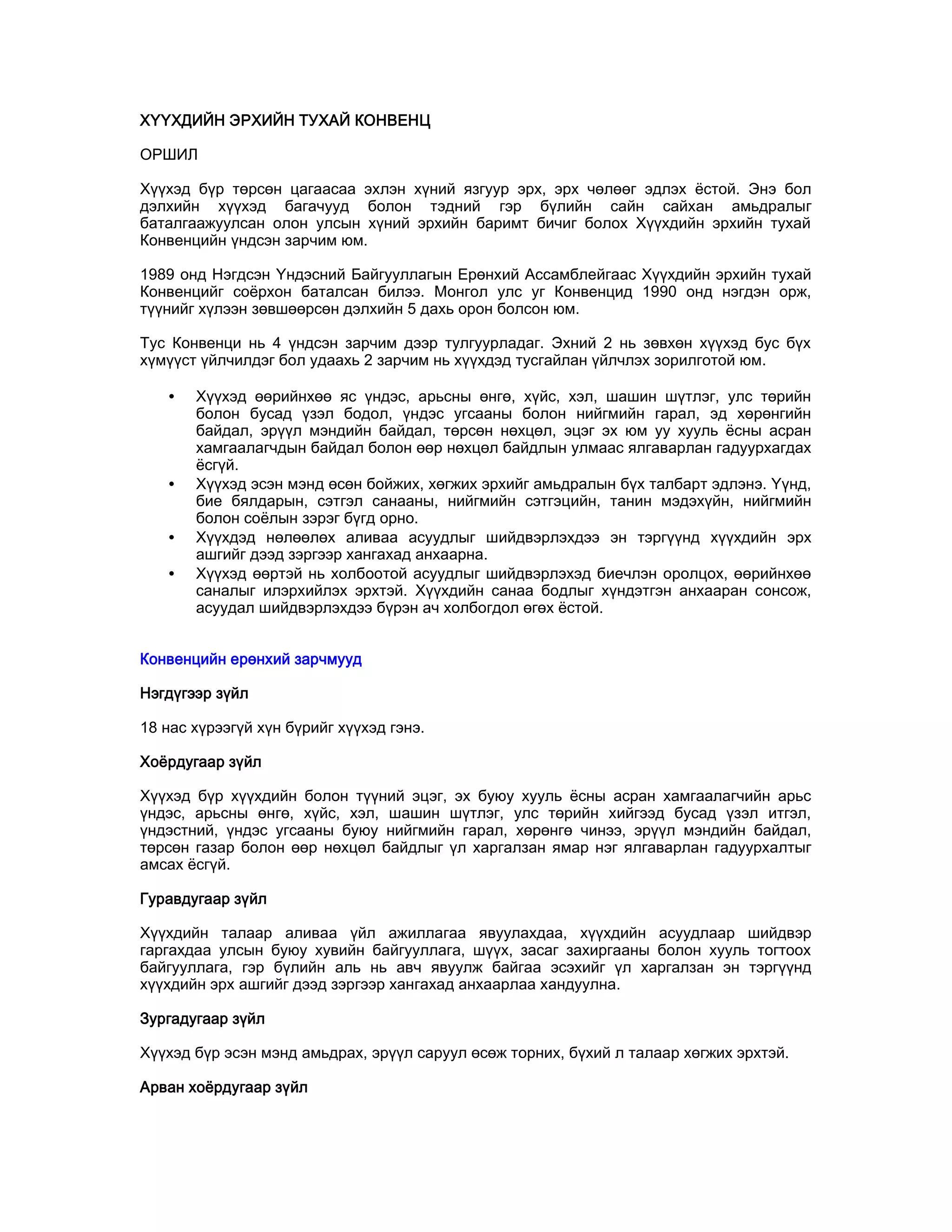 CRC - Mongolian version | PDF