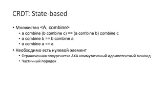Expert Fridays - Сергей Укустов: "CRDT" | PPTX | Programming Languages | Computing