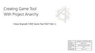 Project Anarchy(Vision Engine)으로 게임 툴 만들기! part1 | PPT
