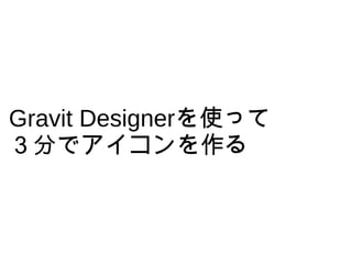 Gravit Designerを使って3分でアイコンを作る | PPT
