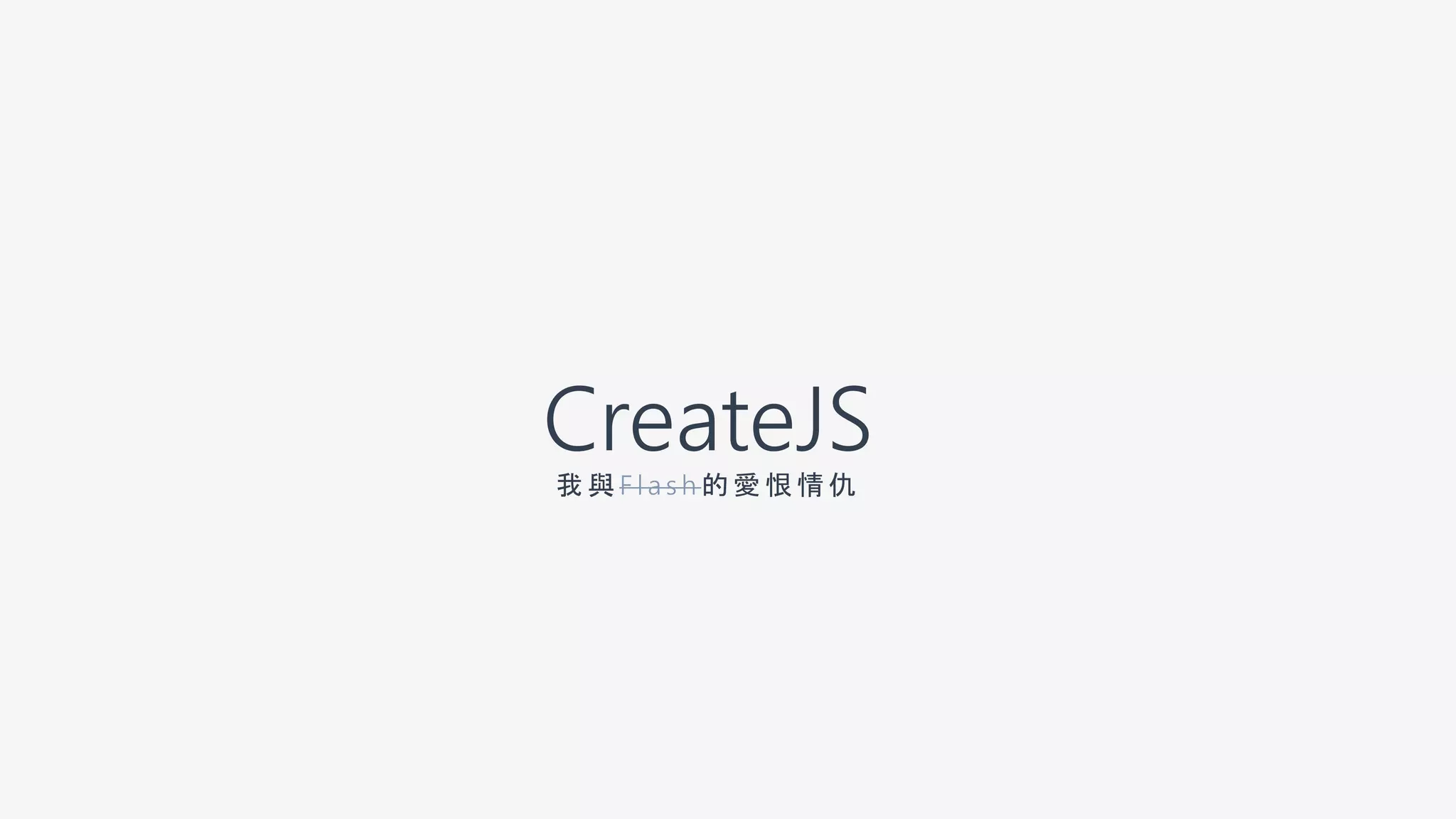 老成之CreateJS與Flash | PPT