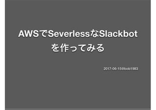 AWSでSeverlessなSlackbotを作ってみる/Run chatbot with aws lambda and api gateway | PPT