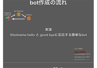 AWSでSeverlessなSlackbotを作ってみる/Run chatbot with aws lambda and api gateway | PPT