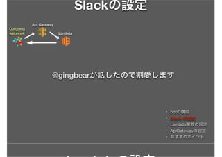 AWSでSeverlessなSlackbotを作ってみる/Run chatbot with aws lambda and api gateway | PPT