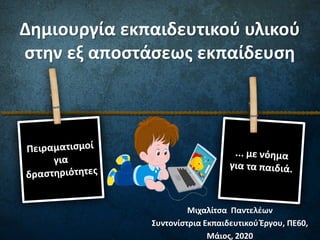 "Δημιουργία εκπαιδευτικού υλικού στην εξ΄αποστάσεως εκπαίδευση". | PDF