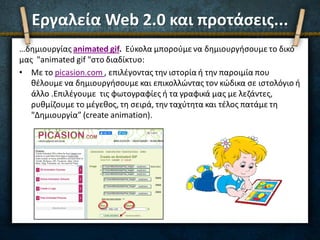 "Δημιουργία εκπαιδευτικού υλικού στην εξ΄αποστάσεως εκπαίδευση". | PDF