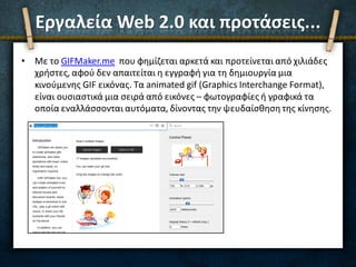 "Δημιουργία εκπαιδευτικού υλικού στην εξ΄αποστάσεως εκπαίδευση". | PDF