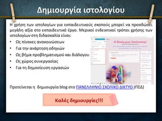 "Δημιουργία εκπαιδευτικού υλικού στην εξ΄αποστάσεως εκπαίδευση". | PDF