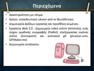 "Δημιουργία εκπαιδευτικού υλικού στην εξ΄αποστάσεως εκπαίδευση". | PDF