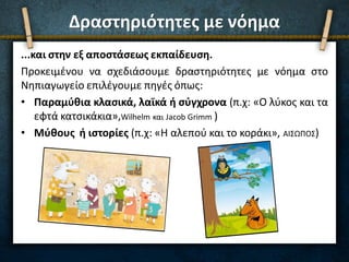 "Δημιουργία εκπαιδευτικού υλικού στην εξ΄αποστάσεως εκπαίδευση". | PDF