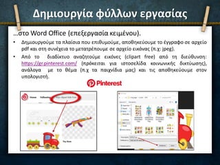 "Δημιουργία εκπαιδευτικού υλικού στην εξ΄αποστάσεως εκπαίδευση". | PDF