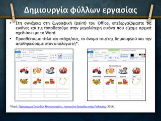 "Δημιουργία εκπαιδευτικού υλικού στην εξ΄αποστάσεως εκπαίδευση". | PDF