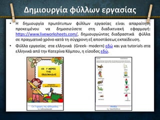 "Δημιουργία εκπαιδευτικού υλικού στην εξ΄αποστάσεως εκπαίδευση". | PDF