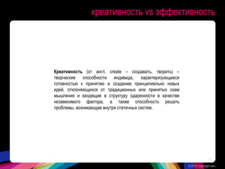 2. Creative vs effectiveness | PPT
