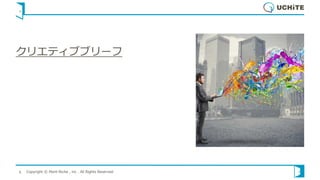 クリエイティブブリーフ【UCHiTE】 | PPT