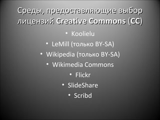 Creativecommons 110317060147-phpapp01 | PPT