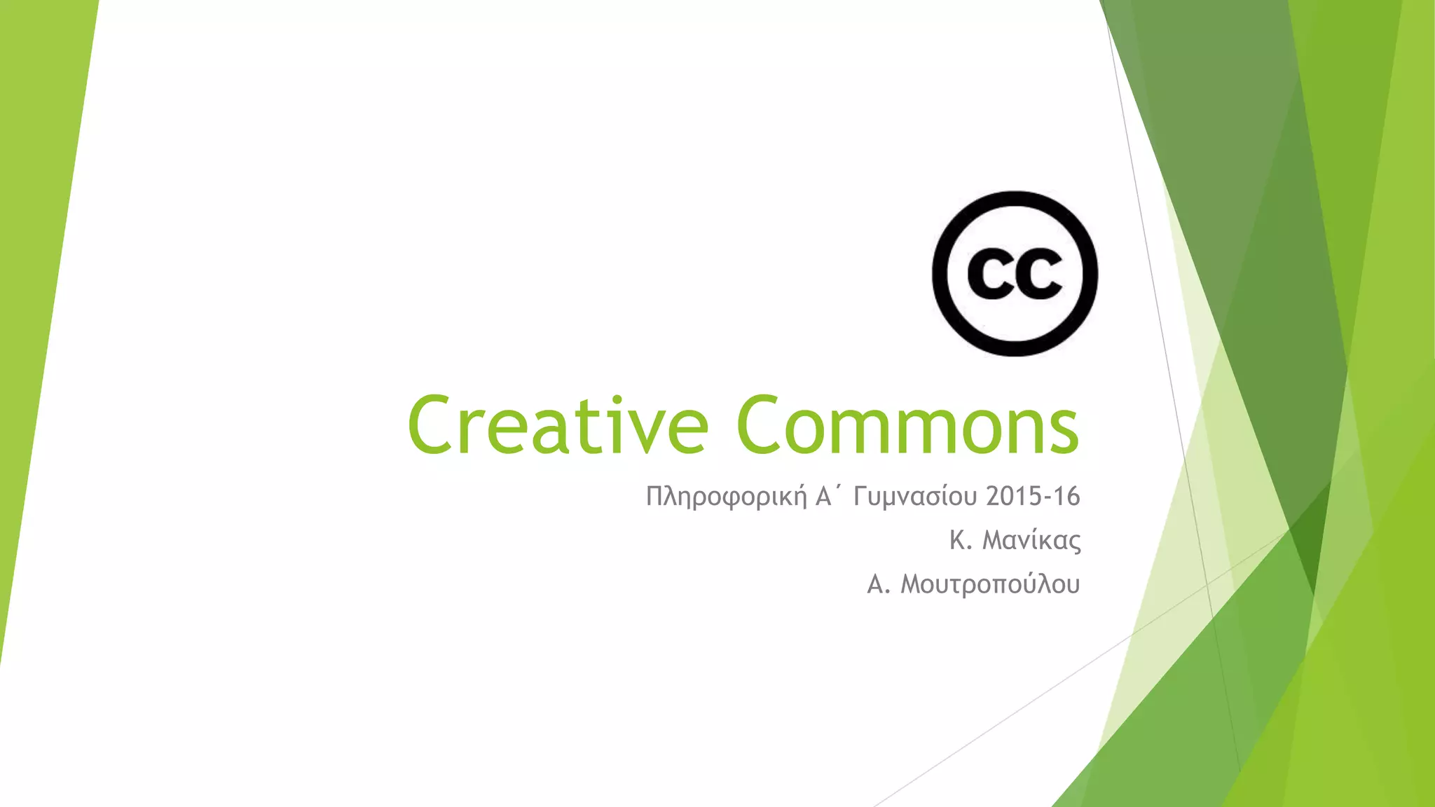 Creative commons - Κ.Μανίκας / Α.Μουτροπούλου | PPT