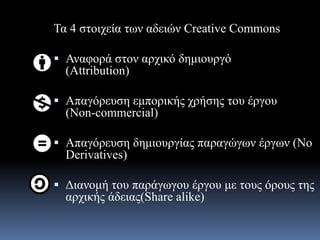 πνευματικη ιδιοκτησια και Creative commons | PPTX