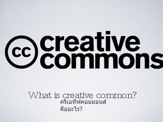Creative Commons | PPT