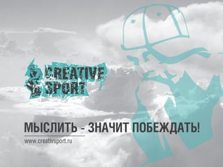 Creative sport | PPT
