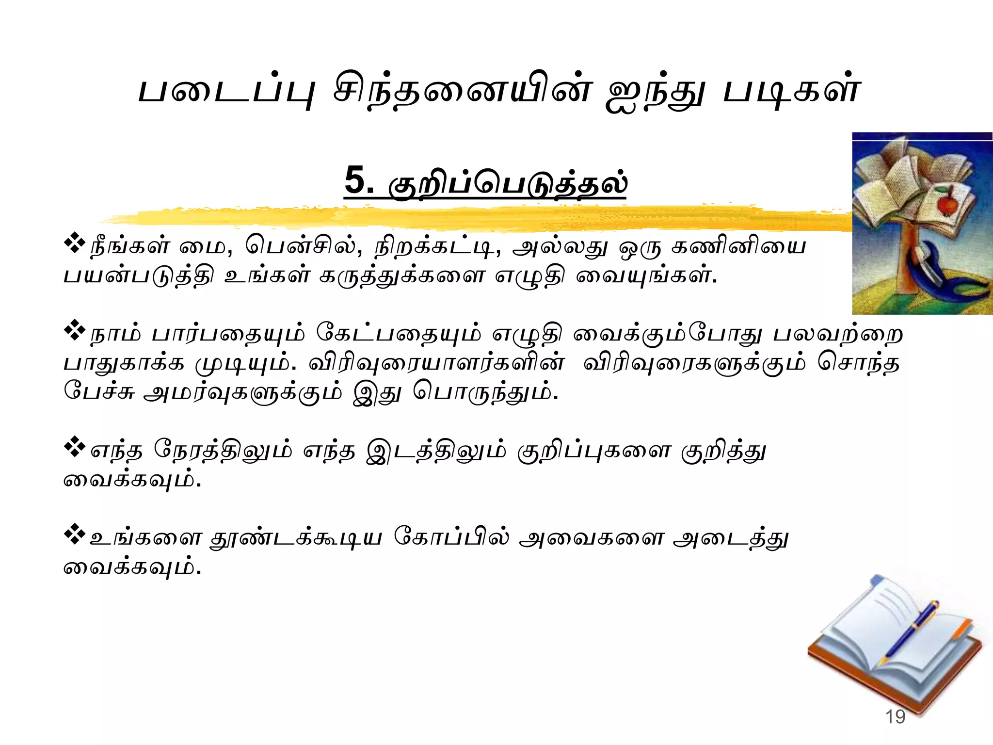 Creative thinking in Tamil by S.Lakshmanan psychologist | PPT