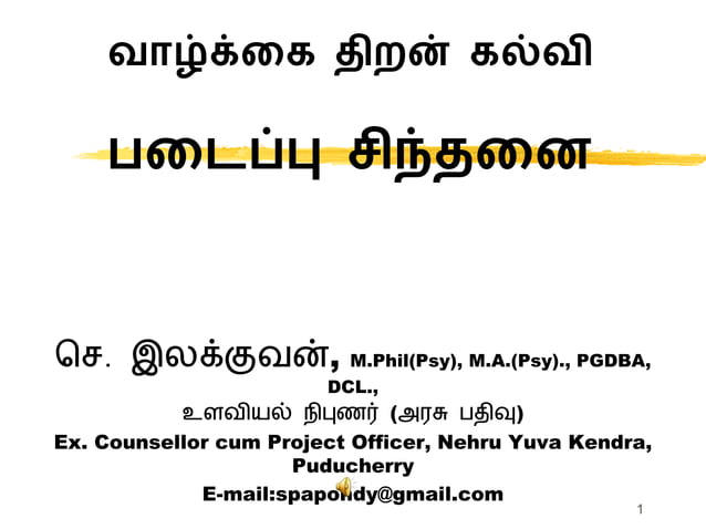 Creative thinking in Tamil by S.Lakshmanan psychologist | PPT