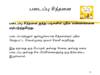 Creative thinking in Tamil by S.Lakshmanan psychologist | PPT