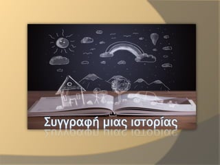 Creative writing- Δημιουργική γραφή | PDF