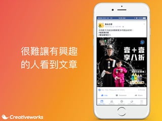 Creativeworks 介紹「Facebook 再定位推廣」 | PDF